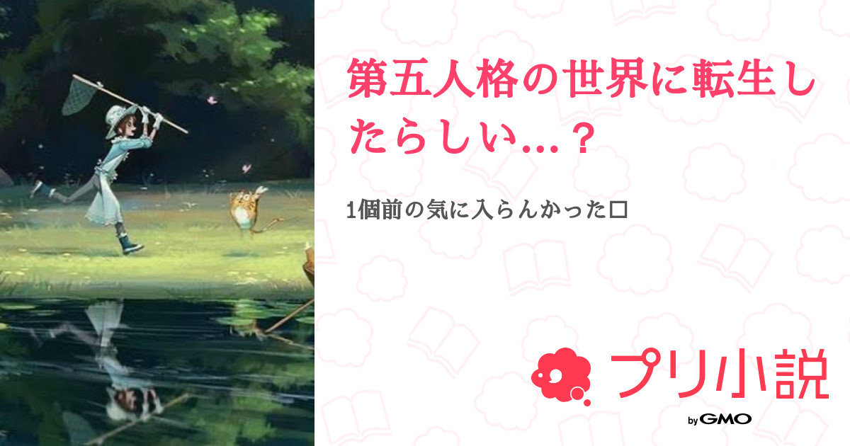 第7話：chapter 6 （第五人格の世界に転生したらしい…？）｜無料スマホ夢小説ならプリ小説 byGMO